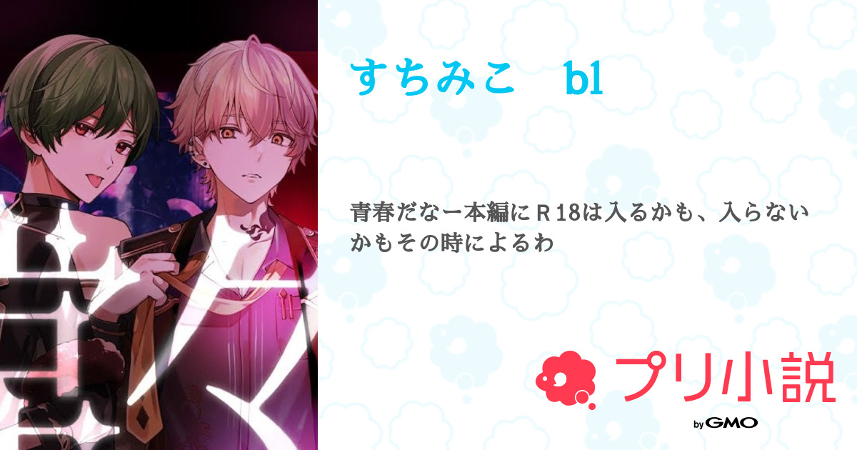 第36話：本編 ライブパロR18（すちみこ bl）｜無料スマホ夢小説ならプリ小説 byGMO
